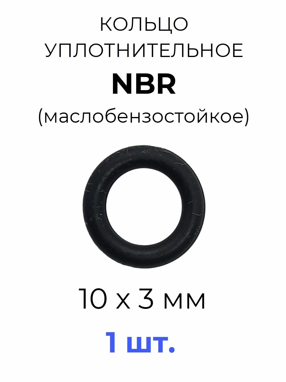 Кольцо уплотнительное 10х16х3 NBR маслобензостойкое 1 шт.