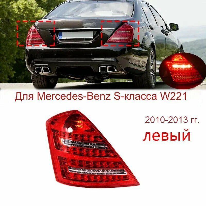 Фары автомобильные, Задний фонарь, 1 шт, арт. Mercedes Benz S-Class W221 2010-2013