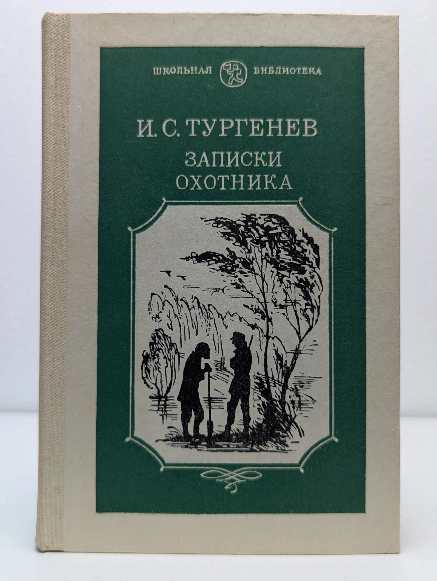 Записки охотника Тургенев Иван Сергеевич 1985