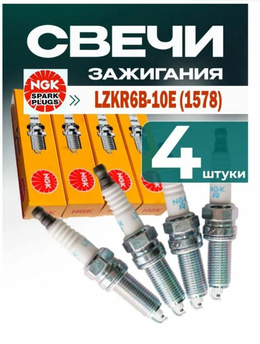 Свечи LZKR6B-10E (1578) NGK к-т.(4шт) Hyundai Kia Evotech