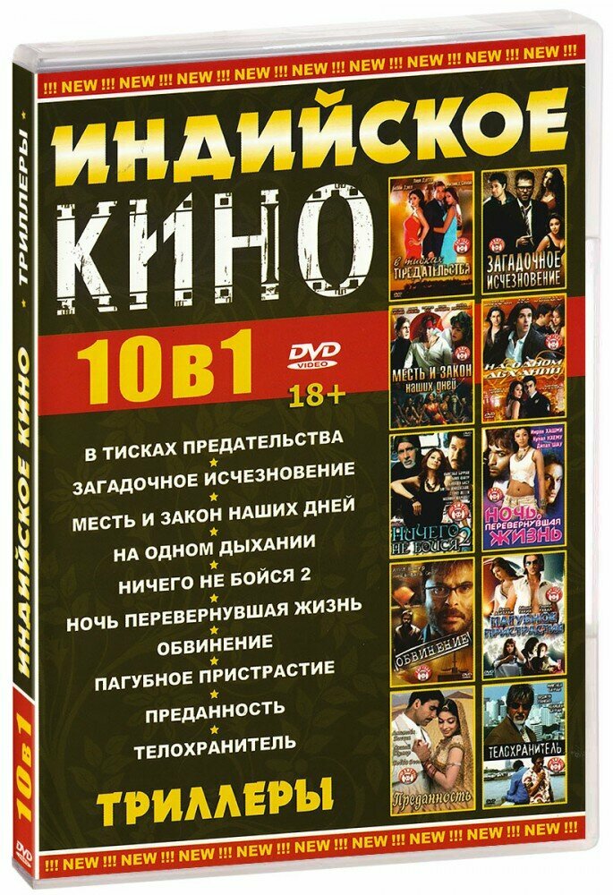 Индийское Кино: Триллеры (10 в 1) (DVD) (2004 год, ДВД диск, DVD Box)