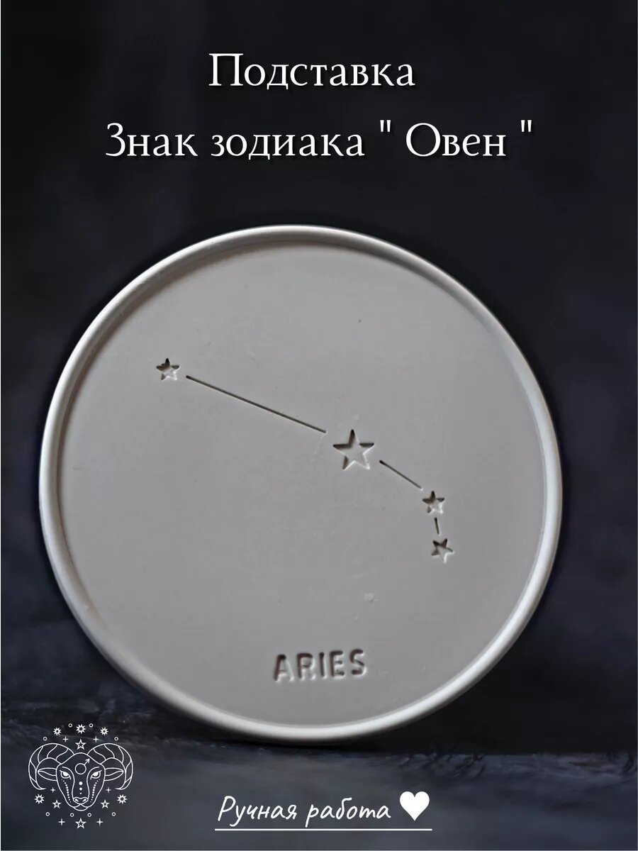 Подставка декоративная Знак зодиака Овен