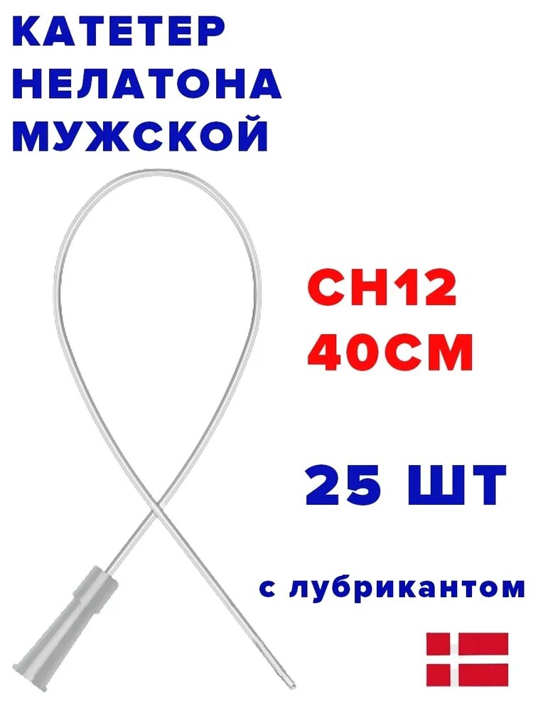 Катетер Нелатона урологический мужской EasiCath Coloplast CH12, 25шт