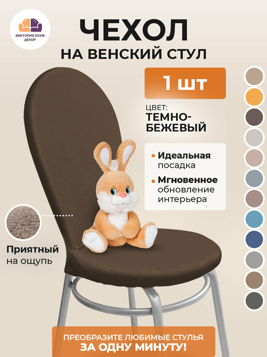 Чехол на венский стул Бруклин с округлым сиденьем темно-бежевый, стрейчевый велюр, Виктория Хоум Декор