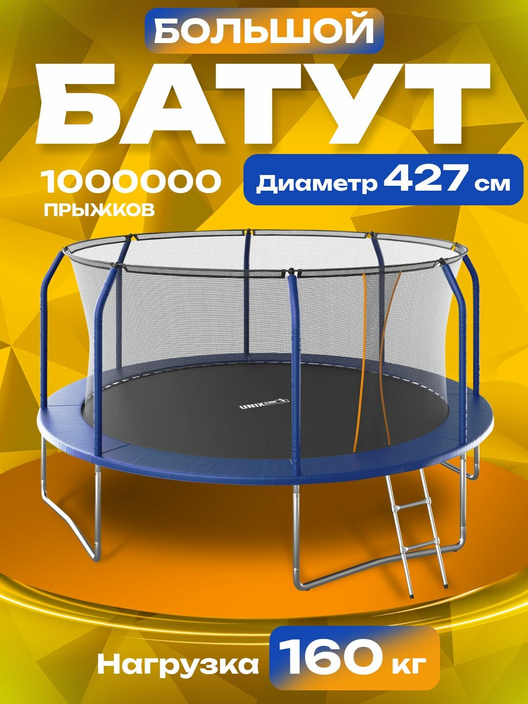 Батут с защитной внутренней сеткой большой для взрослых и детей для дома и дачи уличный 14 ft 427 см 4 метра