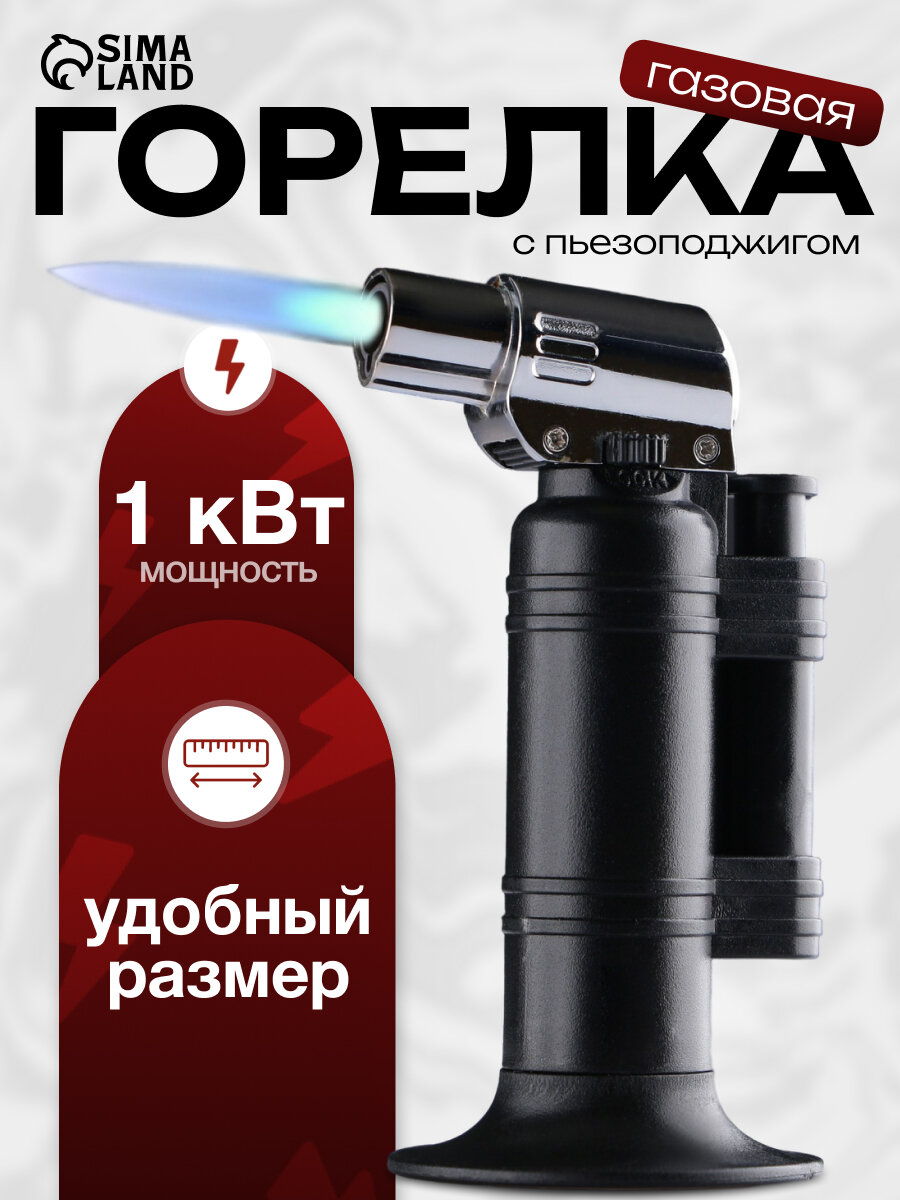 Горелка газовая Сима-Ленд, с пьезоподжигом, керамическое сопло