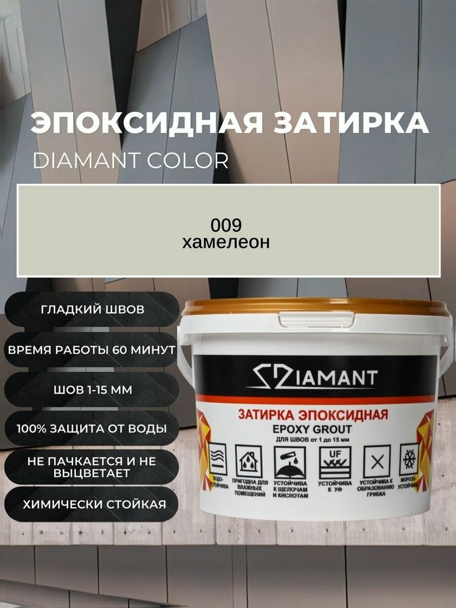 Затирка эпоксидная Диамант, 009 хамелеон 2,5 кг