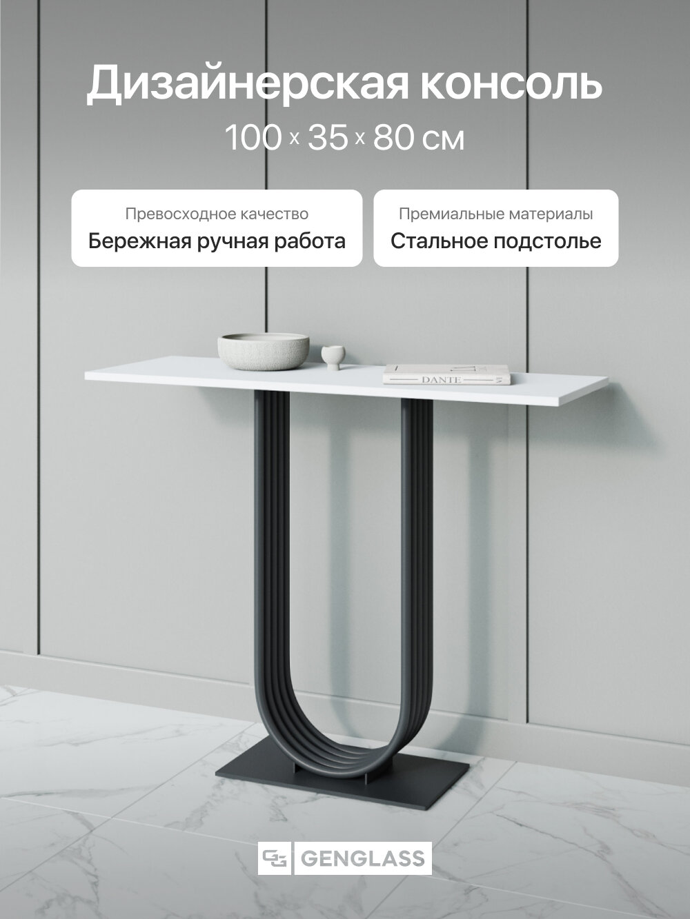 GEN GROUP Столик консольный ARFEO черный с белой столешницей 100х35х80