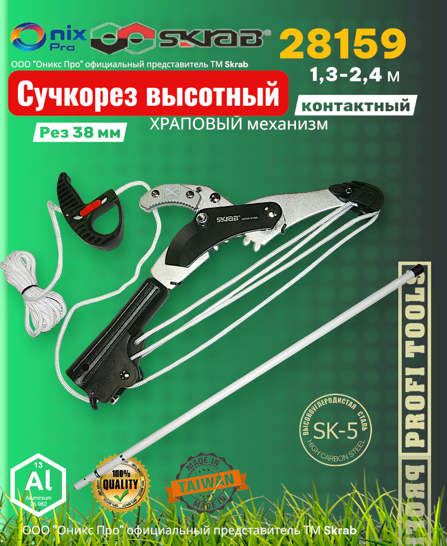 Сучкорез телескоп. 1,3-2,4м. веревочный мех. SK5 Skrab 28159
