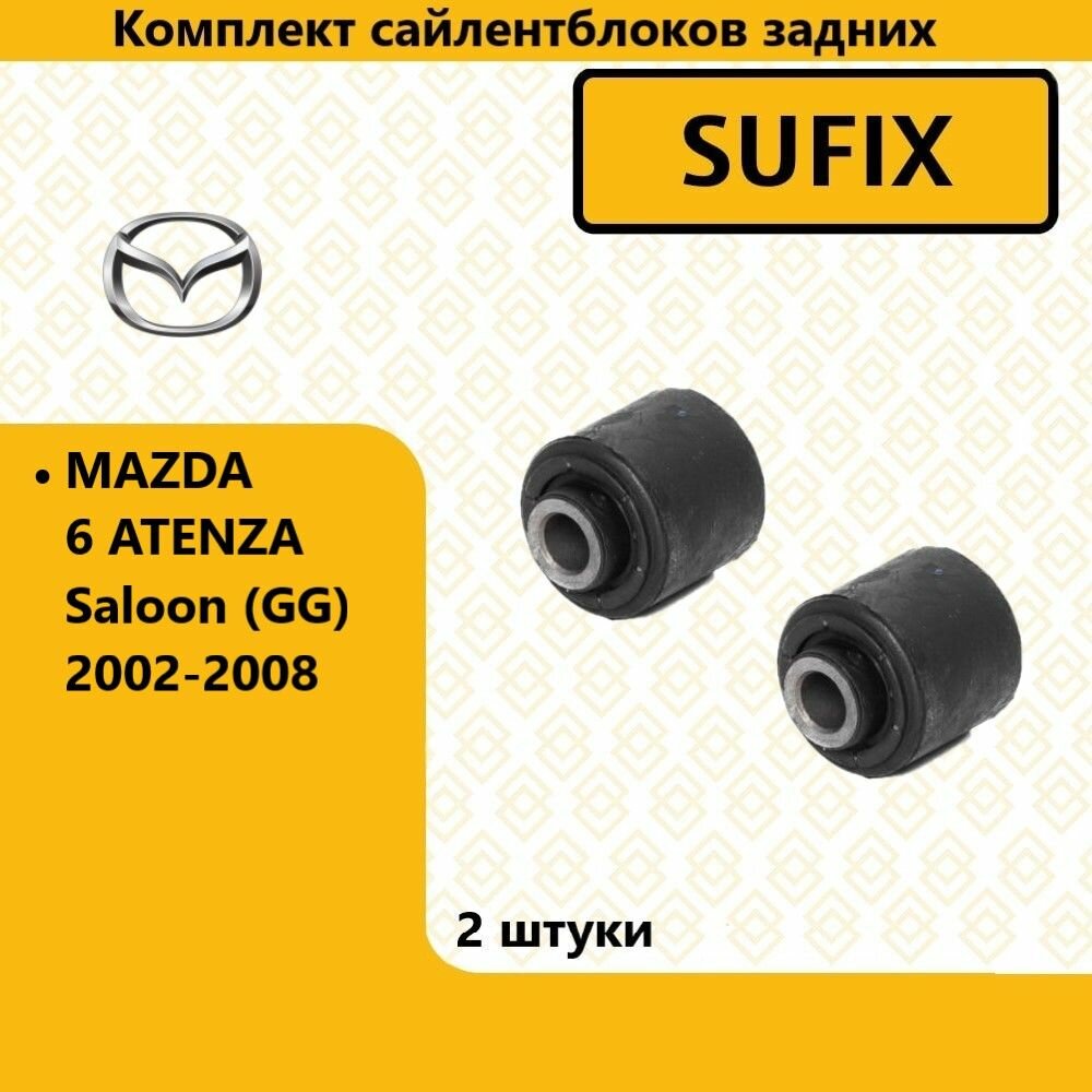 Комплект сайлентблоков задних, мазда 6 атенза / MAZDA 6 ATENZA Saloon (GG) 2002-2008г.