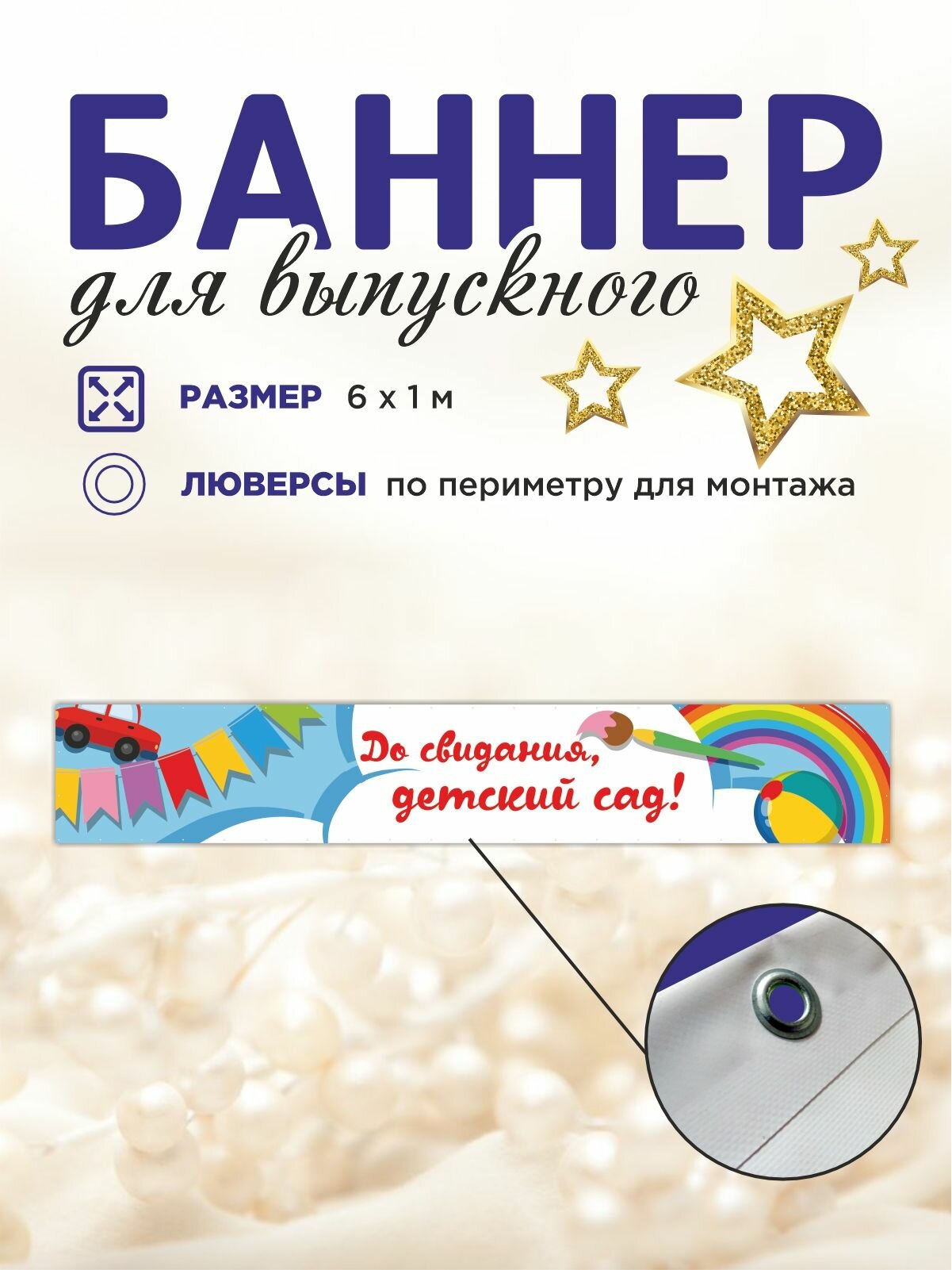 Баннер праздничный на выпускной "До свидания, детский сад!" 6 х 1 м
