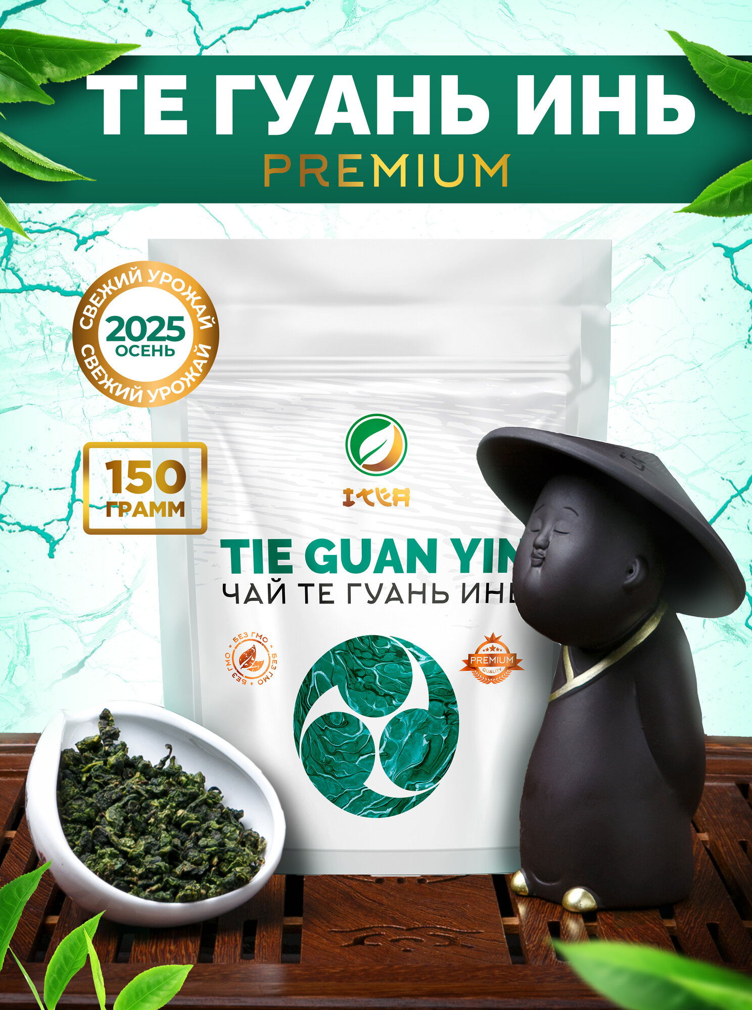 ITEA, Тигуанинь чай Китайский Премиум, Tieguanyin Oolong Green Tea Premium зеленый, крупнолистовой Улун Те Гуань Инь, Железная Богиня Милосердия, 150 гр.