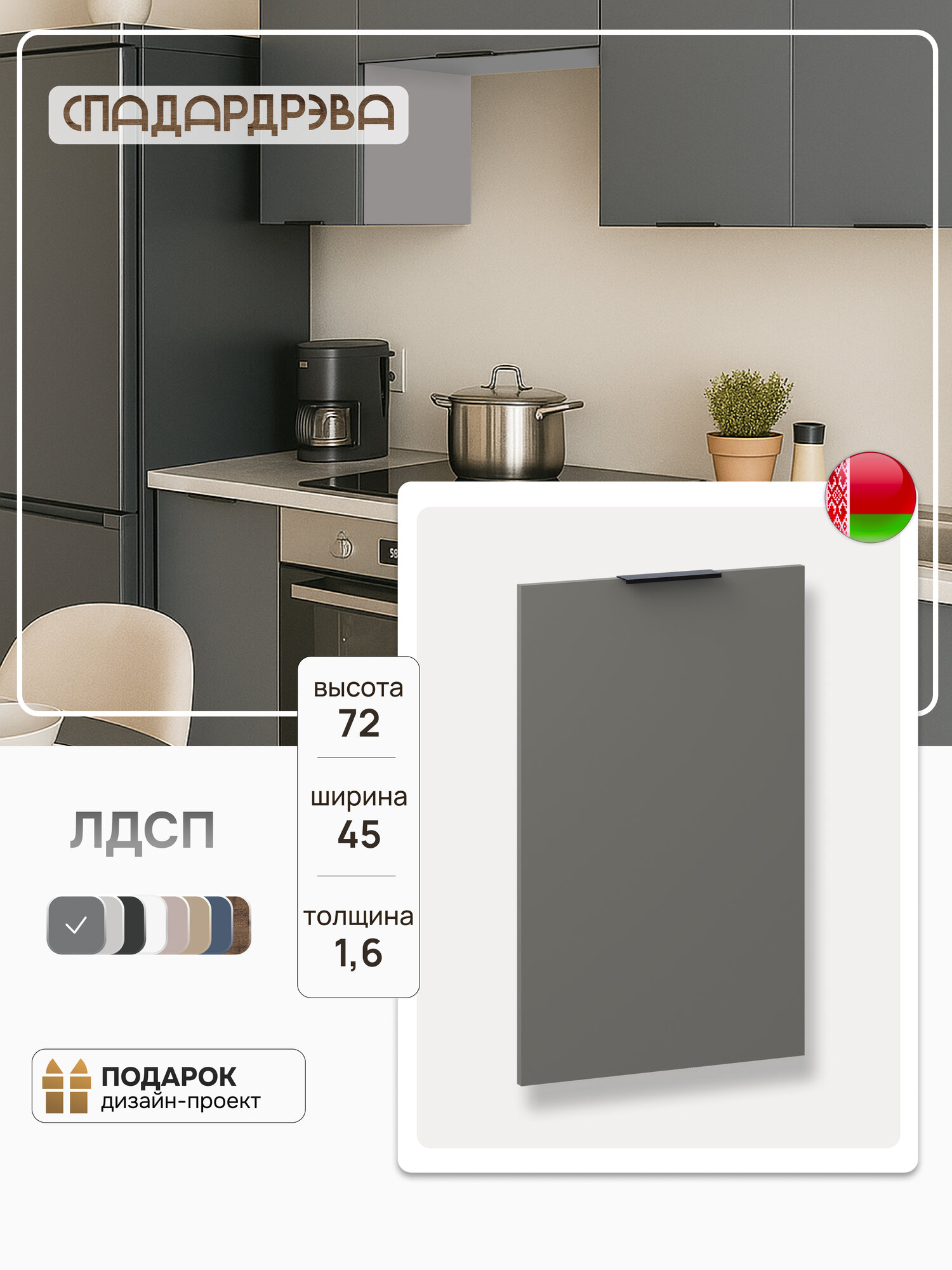 Кухонный фасад для посудомоечной машины, СпадарДрэва, кухня, 450 мм, ЛДСП