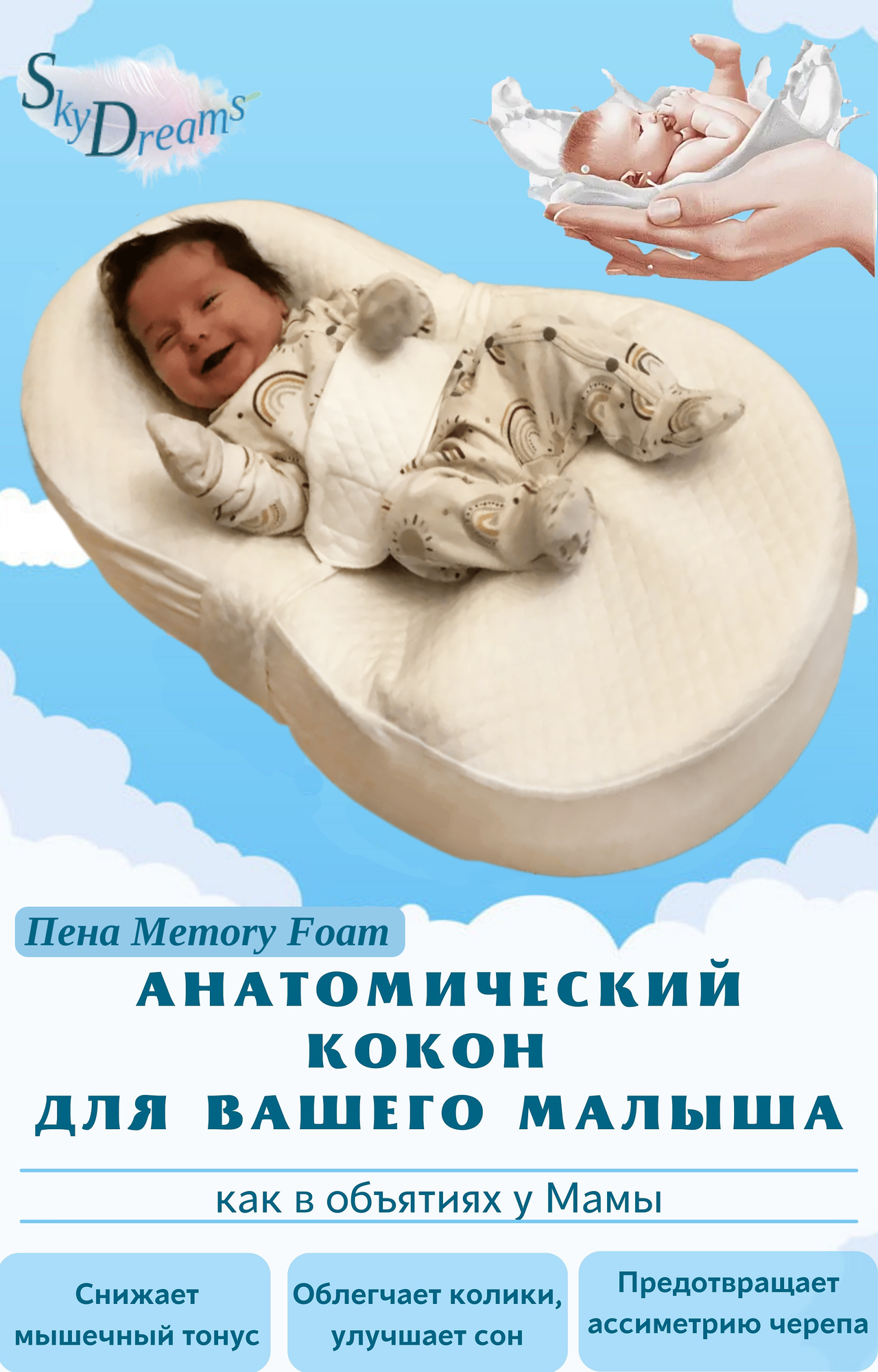 Кокон SkyDreams, для новорожденных, с эффектом памяти, белый