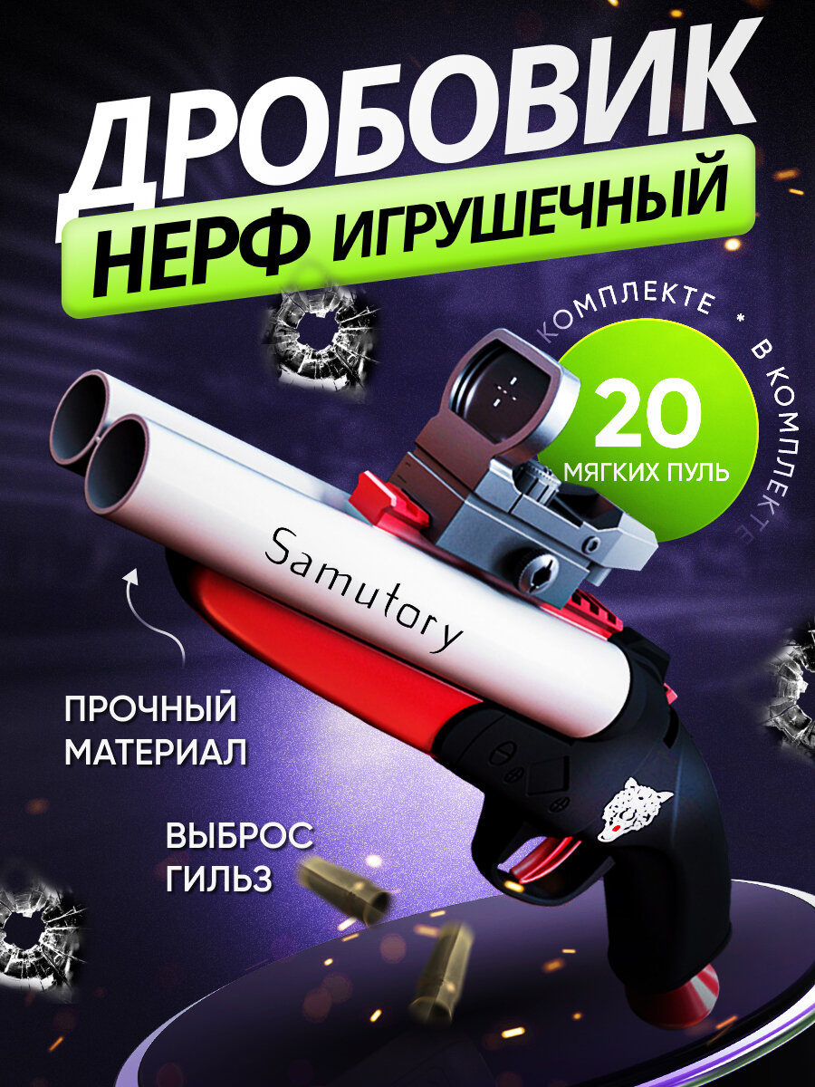 Игрушечный пистолет Нерф ( дробовик ) с прицелом, выбросом гильз и комплектом мягких патронов Черный