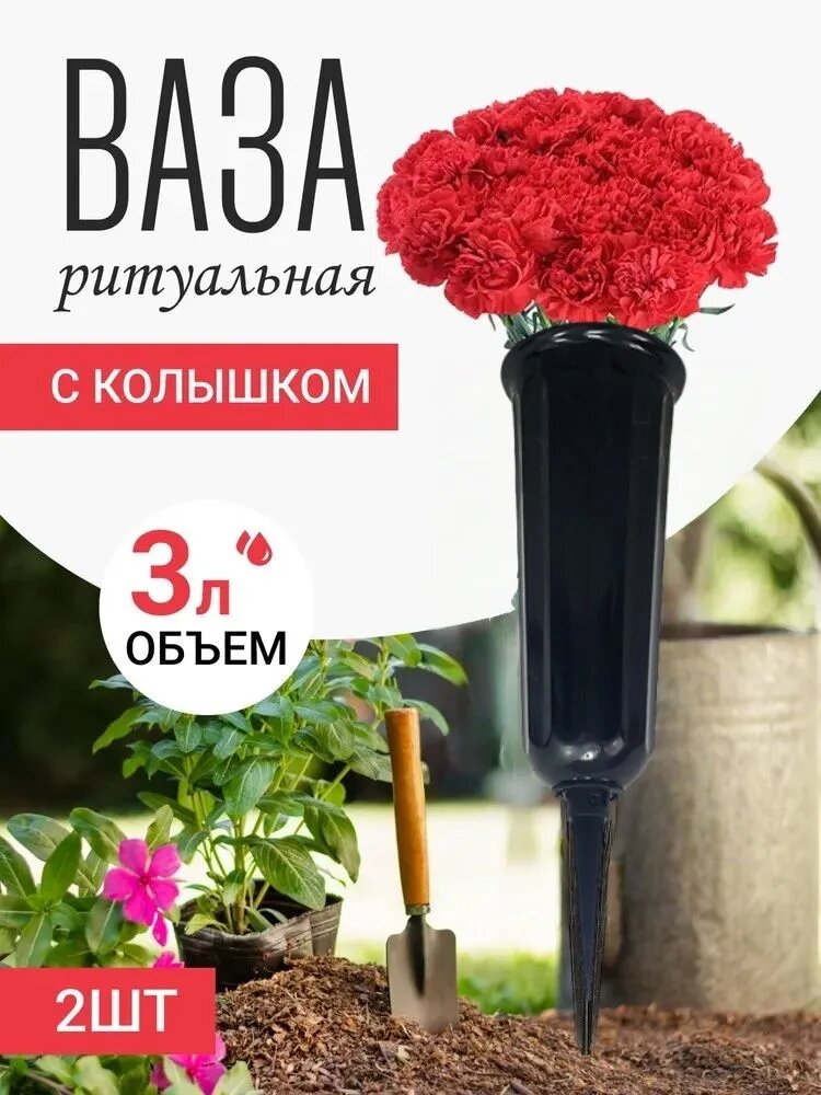 Ваза ритуальная на кладбище с колышком пластиковая высота 35 см, цвет черный M15t2 2 штуки