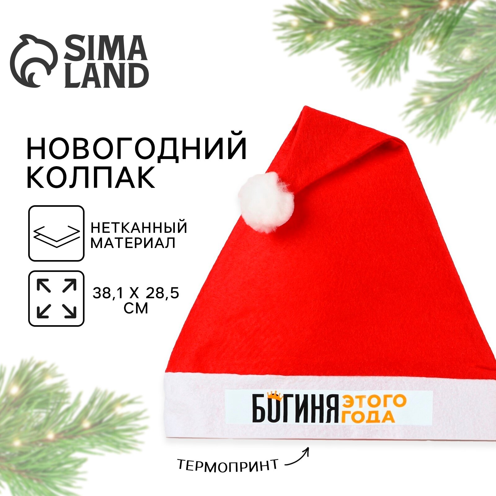 Колпак Деда Мороза новогодний "Богиня этого года", диаметр 28 см