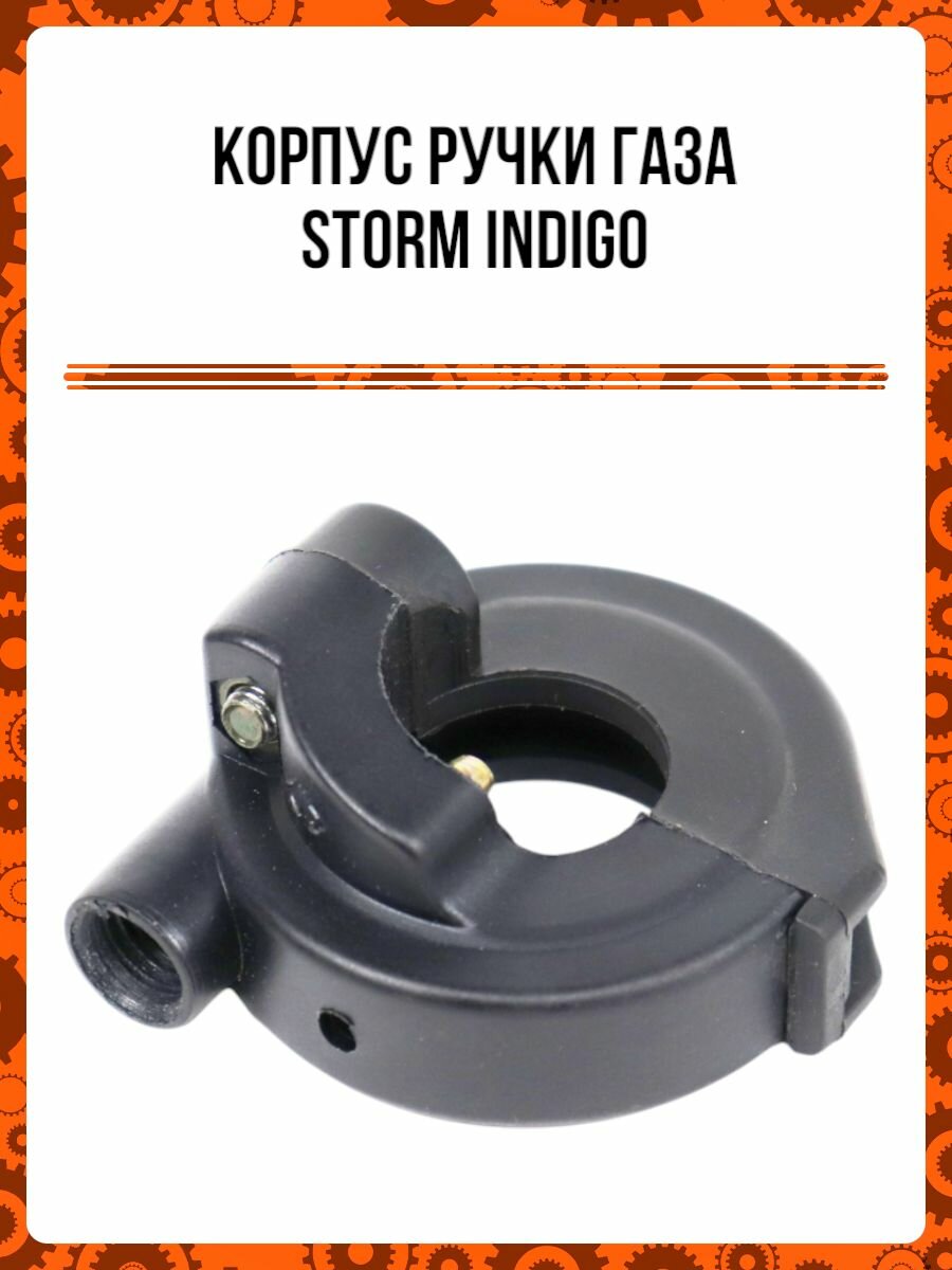 Корпус ручки газа Storm Indigo