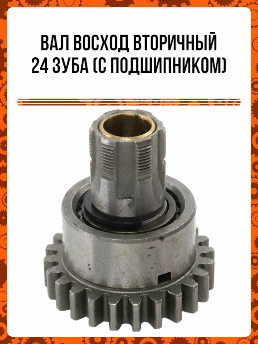 Вал Восход вторичный 24 зуба (с подшипником)