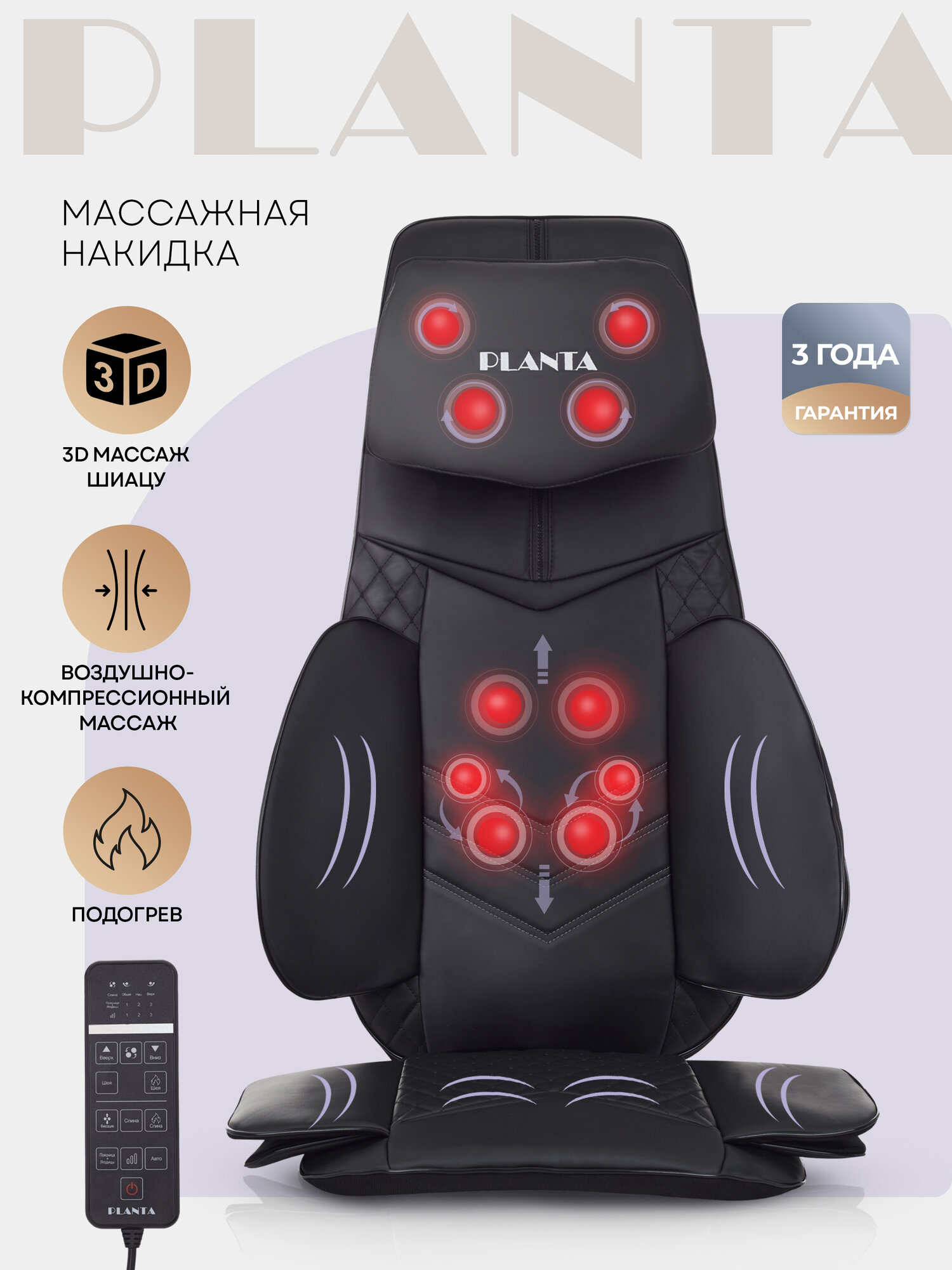 Массажная накидка PLANTA MN-3000