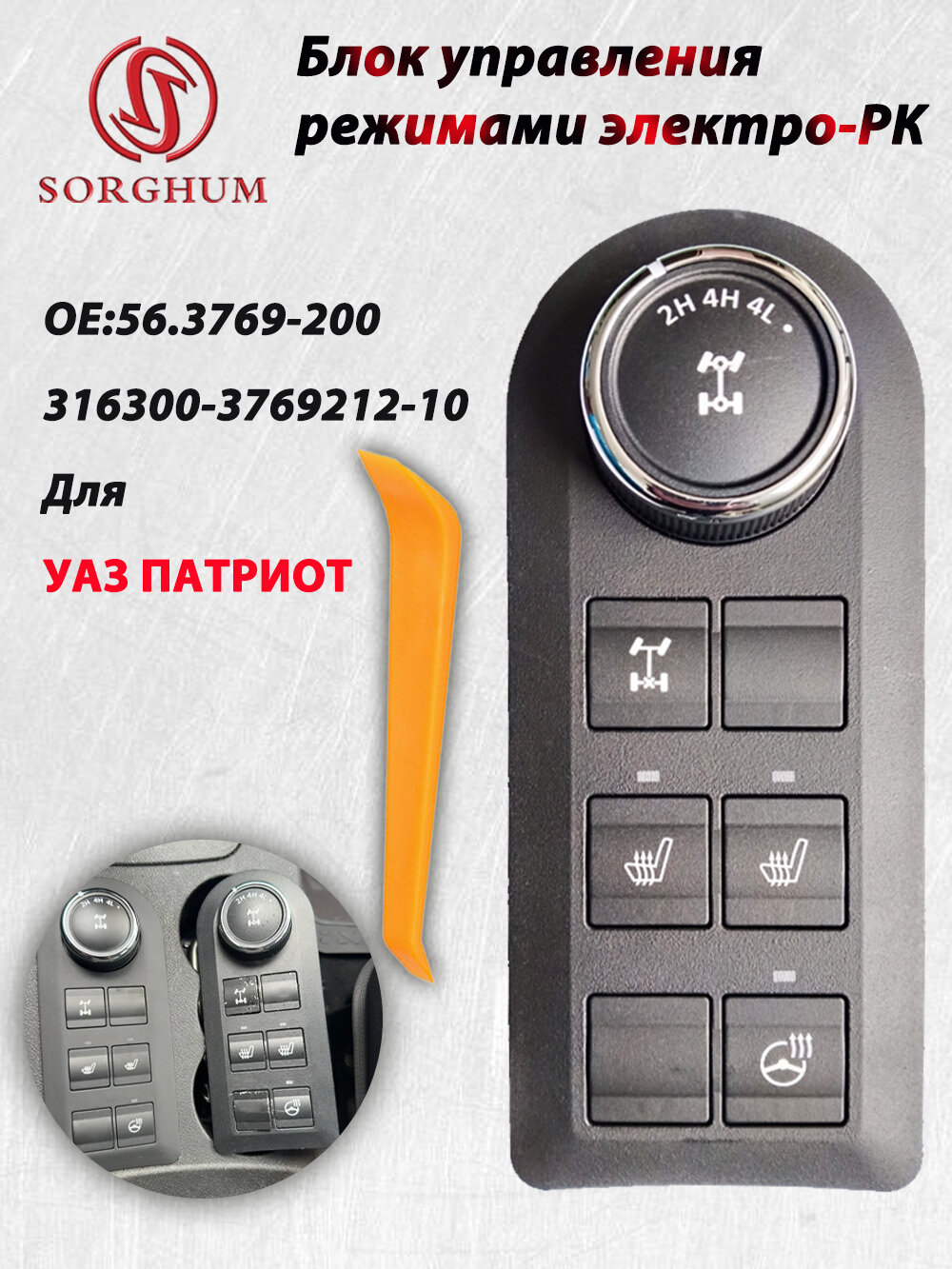Блок управления режимами электро-РК для УАЗ патриот; 316300-3769212-10; 56.3769-200