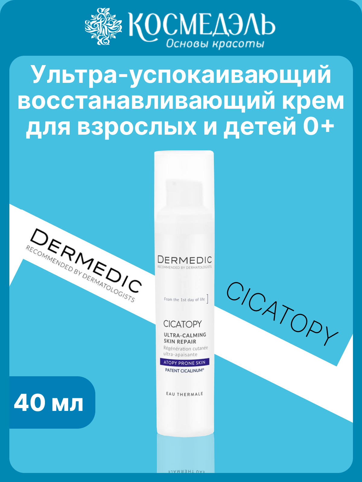 Крем для лица Dermedic Cicatopy для взрослых и детей с 1-го дня жизни Ультра-успокаивающий восстанавливающий, 40 мл