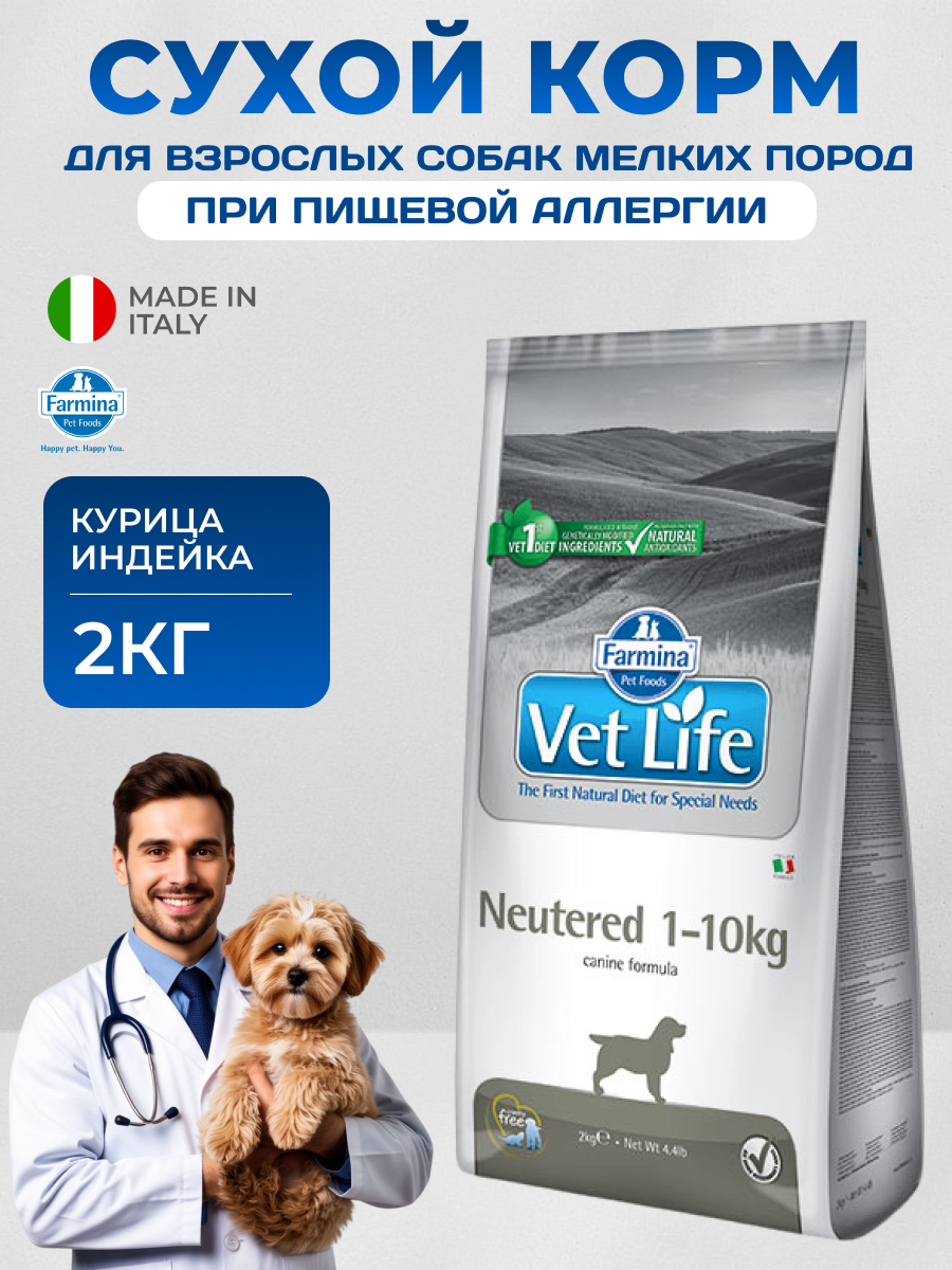 Сухой корм для собак с курицей Farmina Vet Life Neutered 1-10 кг Dog 2 кг