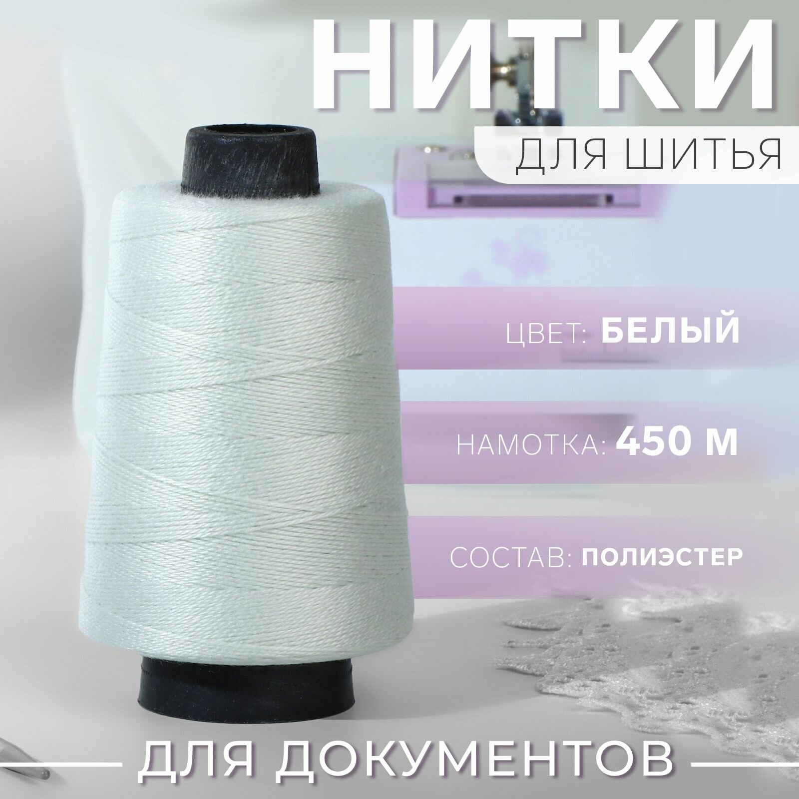 Нитки для прошивки документов, 450 м, белые