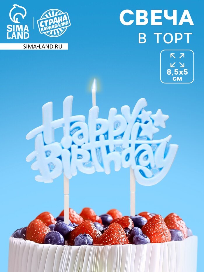 Свеча для торта Happy Birthday 8.5×5 см