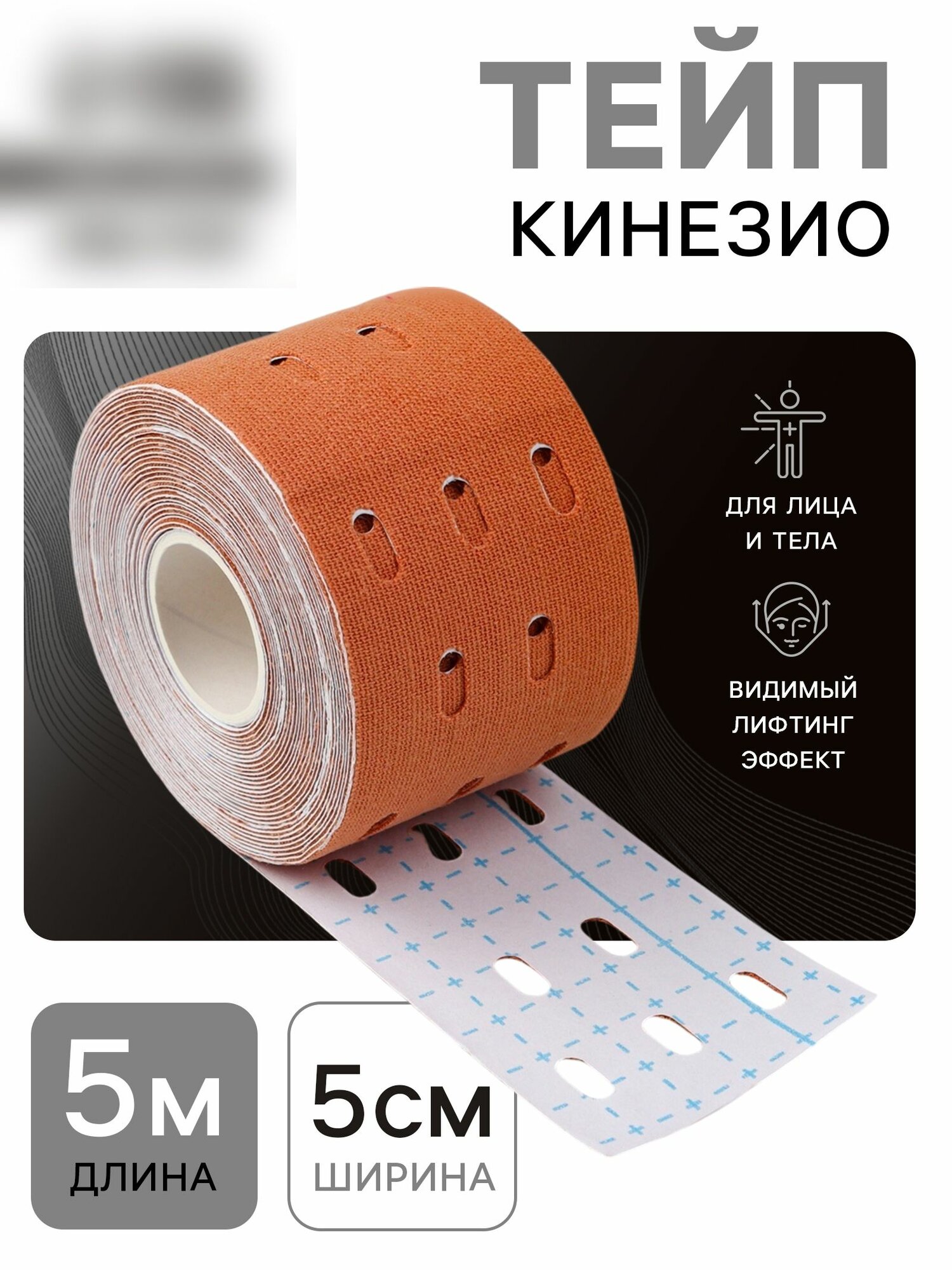 Кинезио - тейп, с перфорацией, 5 см х 5 м, бежевый