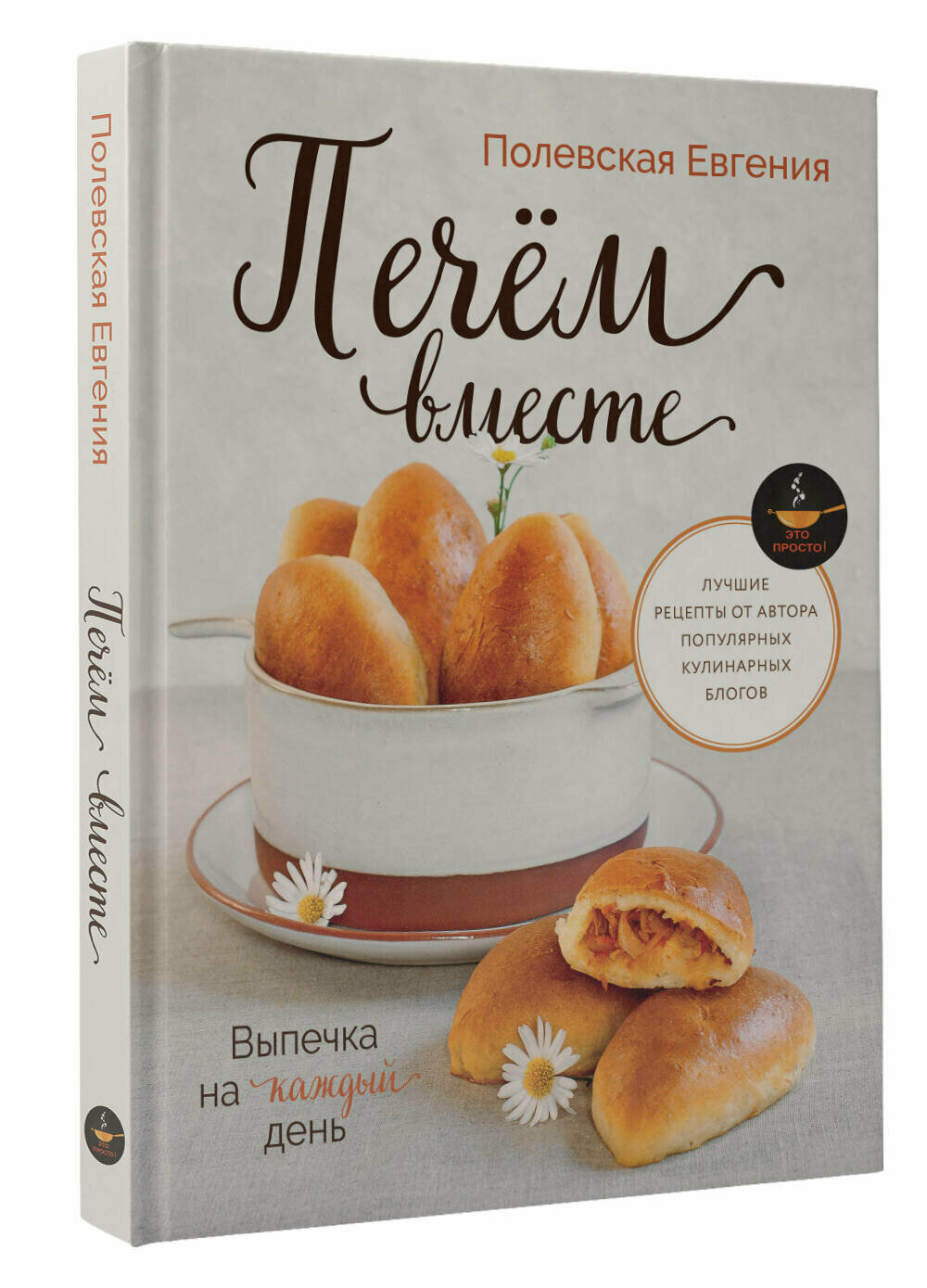 Выпечка на каждый день. Печем вместе. Это просто! Полевская Евгения