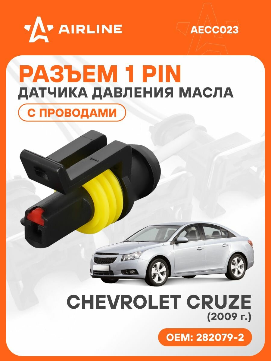 Разъем автомобильный 1 контакт Chevrolet Cruze для датчика давления масла AIRLINE AECC023