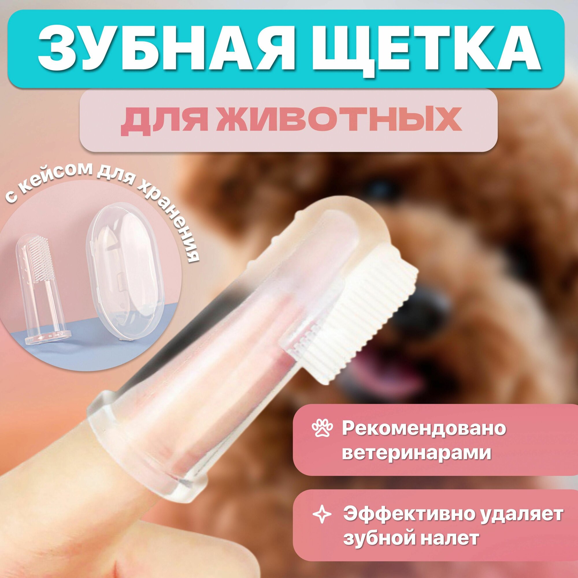 Зубная щетка для животных пилочки, для собак и кошек, силиконовая, 1 шт