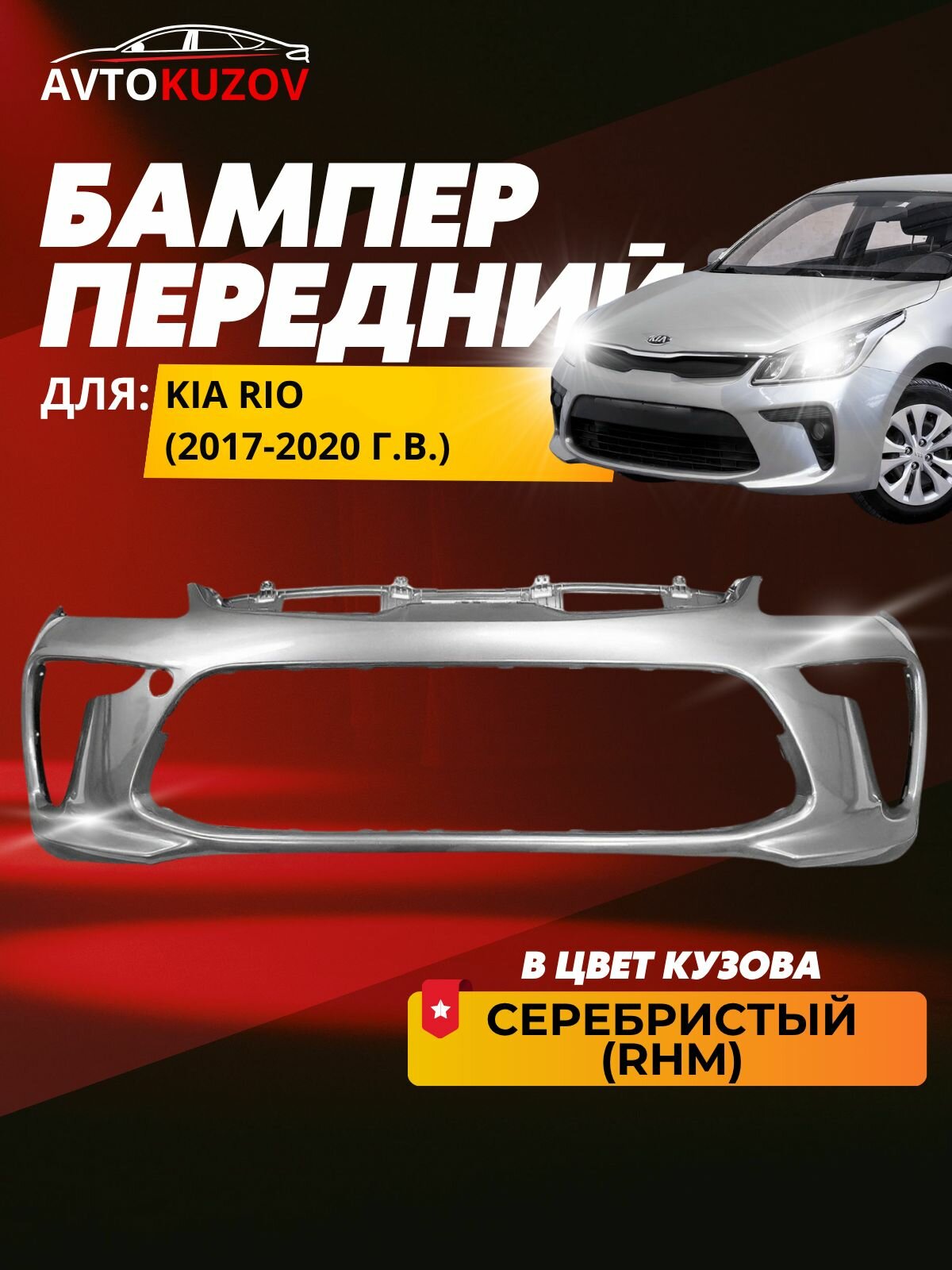 Бампер передний Kia Rio Киа Рио 2017-2020 в цвет кузова Серебристый RHM