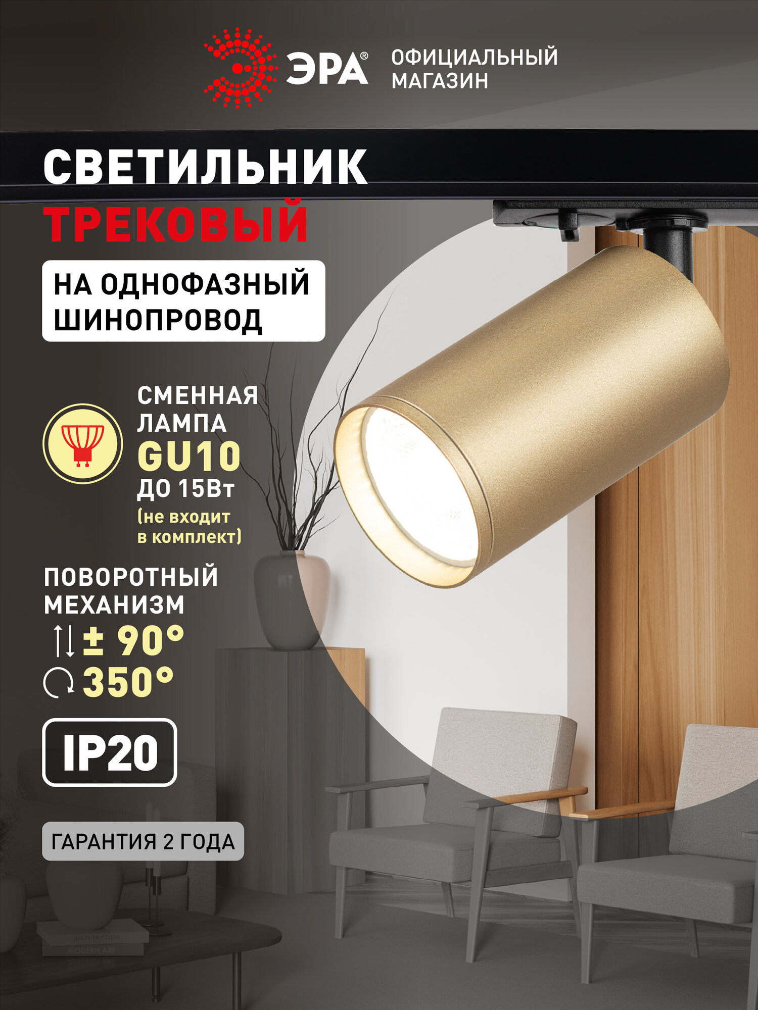 Трековый светильник однофазный ЭРА TR39-GU10 MG под лампу MR16 золото