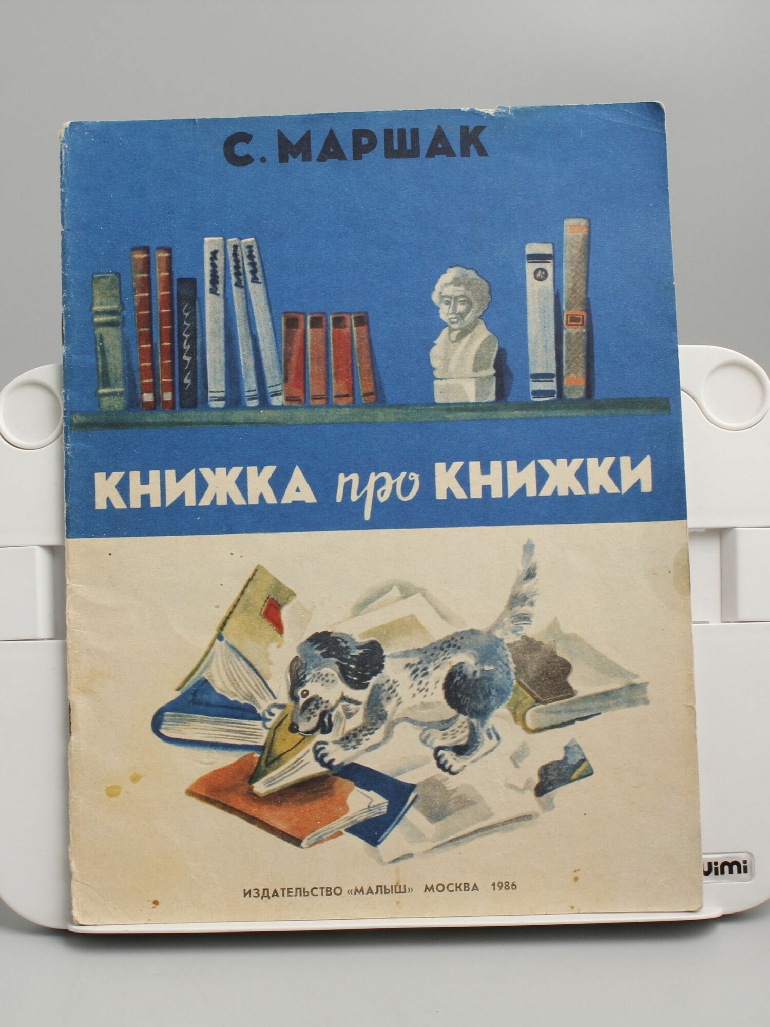 Винтажная детская книга "Книжка про книжки", СССР, 1986 г. С. Я. Маршак