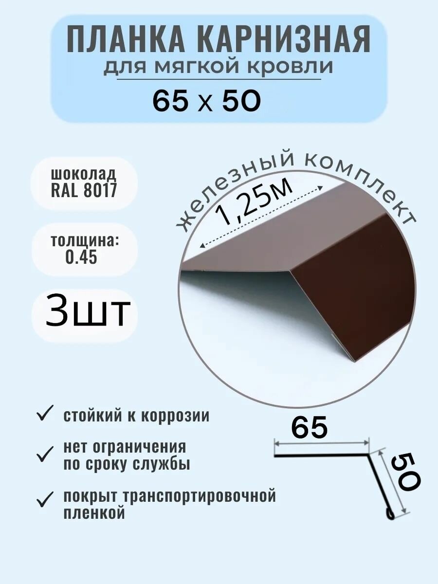 Карнизная планка-капельник 65х50 , 3 штуки по 1,25м, цвет Шоколад