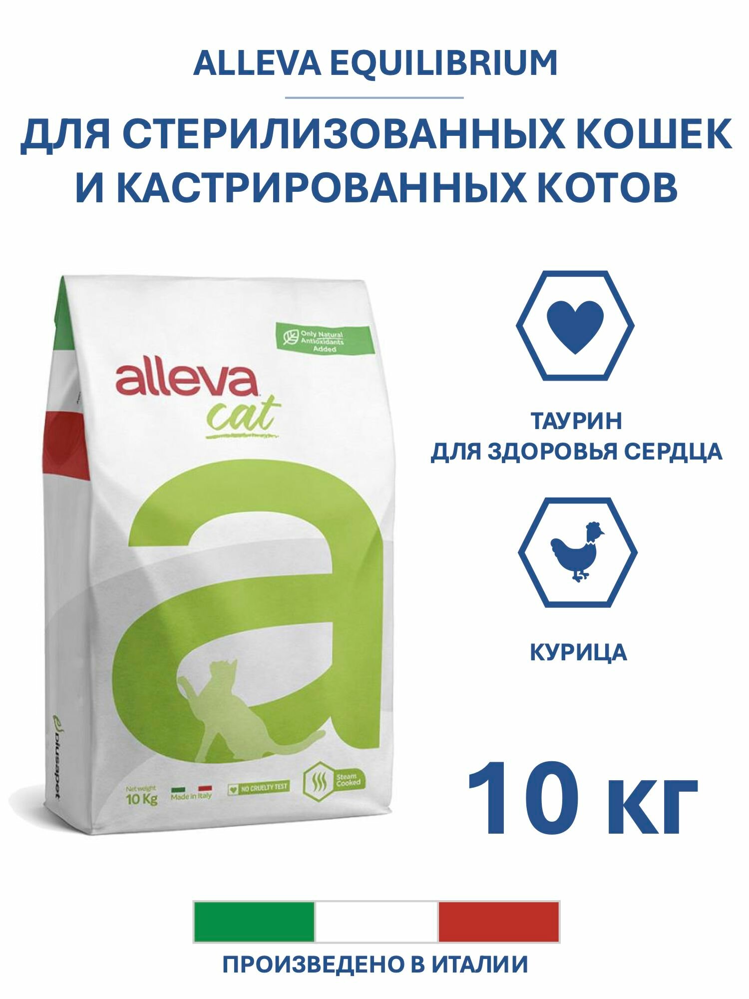 Cухой корм для кастрированных котов и стерилизованных кошек ALLEVA Equilibrium / Аллева Эквилибриум с курицей, 10 кг