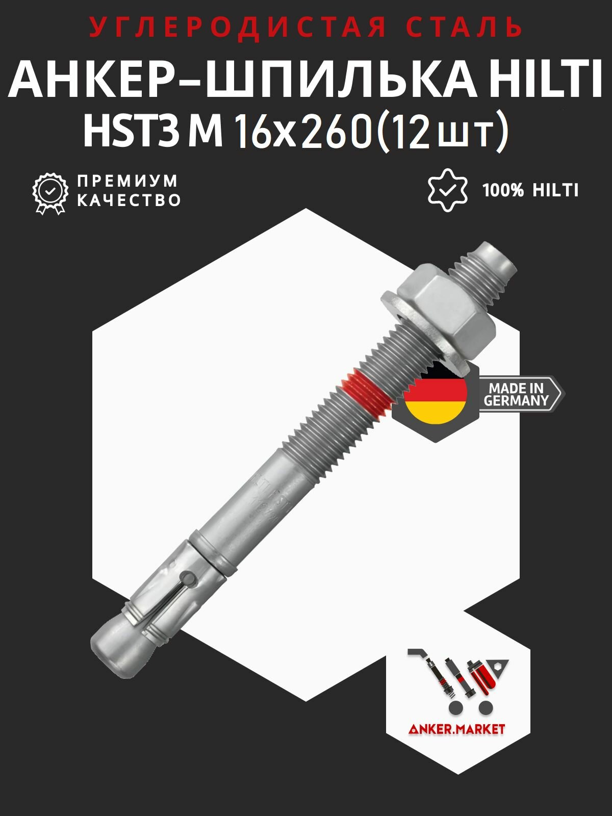 HILTI Распорный анкер по бетону HST3 М16х260/12шт