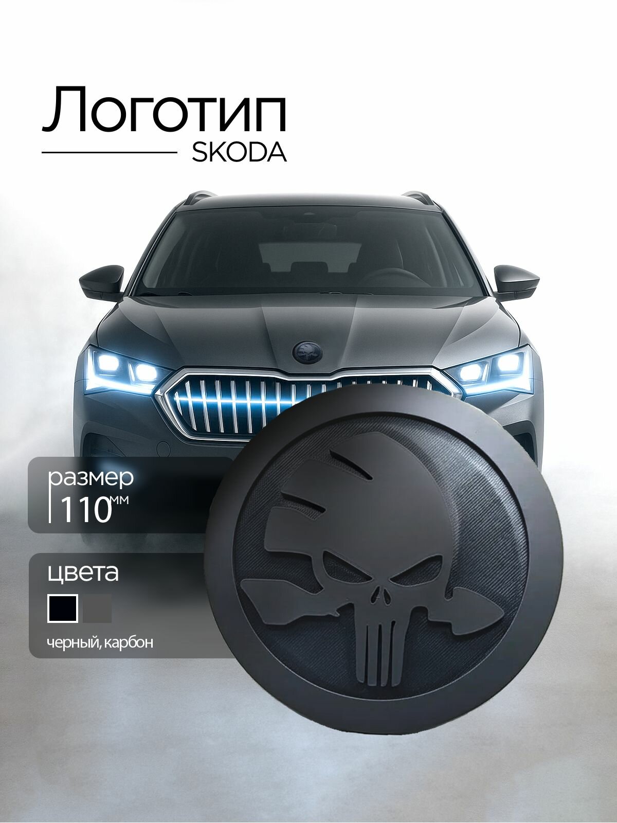 Шильдик Skoda 110мм
