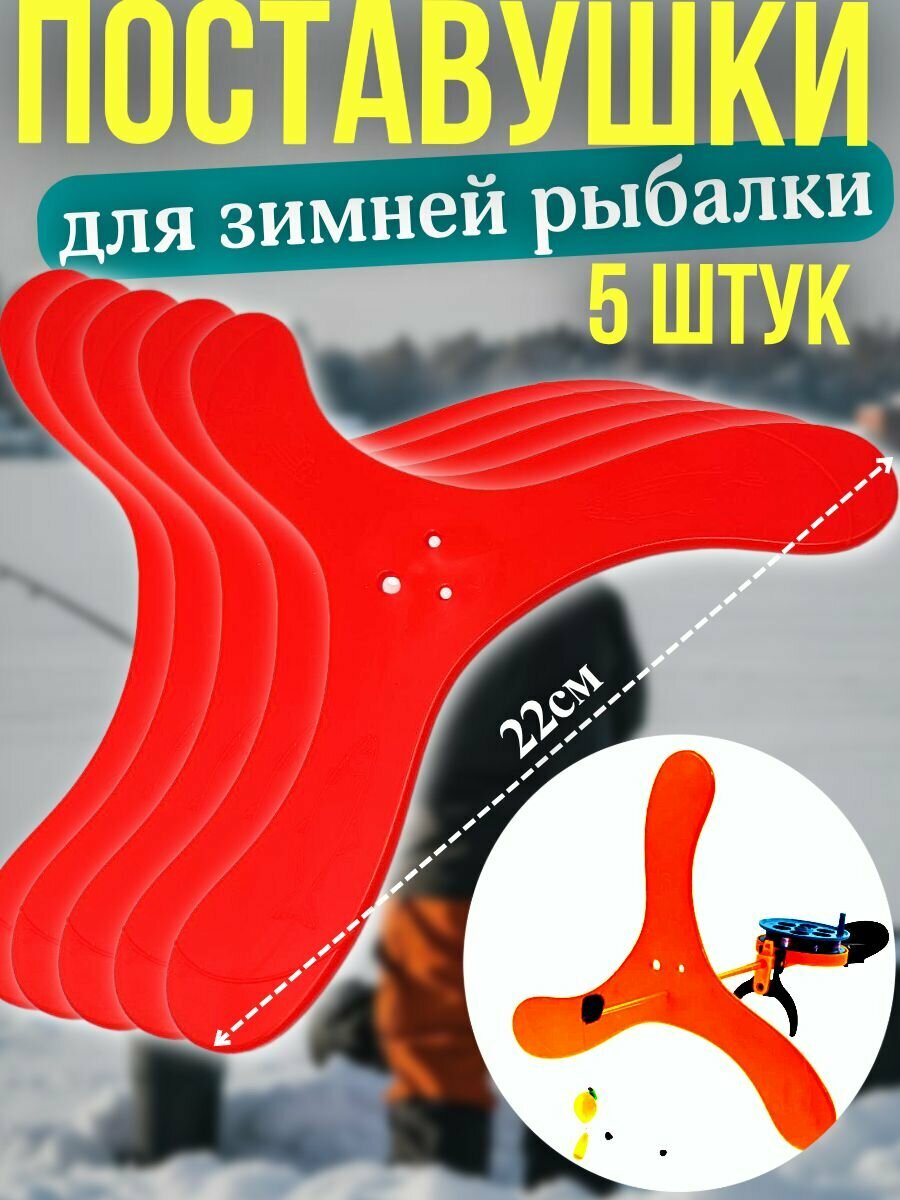 Поставушки под зимние удочки на форель 5шт /Подставка Бумеранг для зимней рыбалки