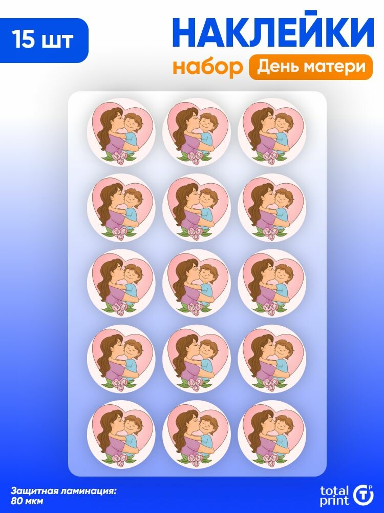 Набор наклеек День матери, Д5см, 15шт, TotalPrint