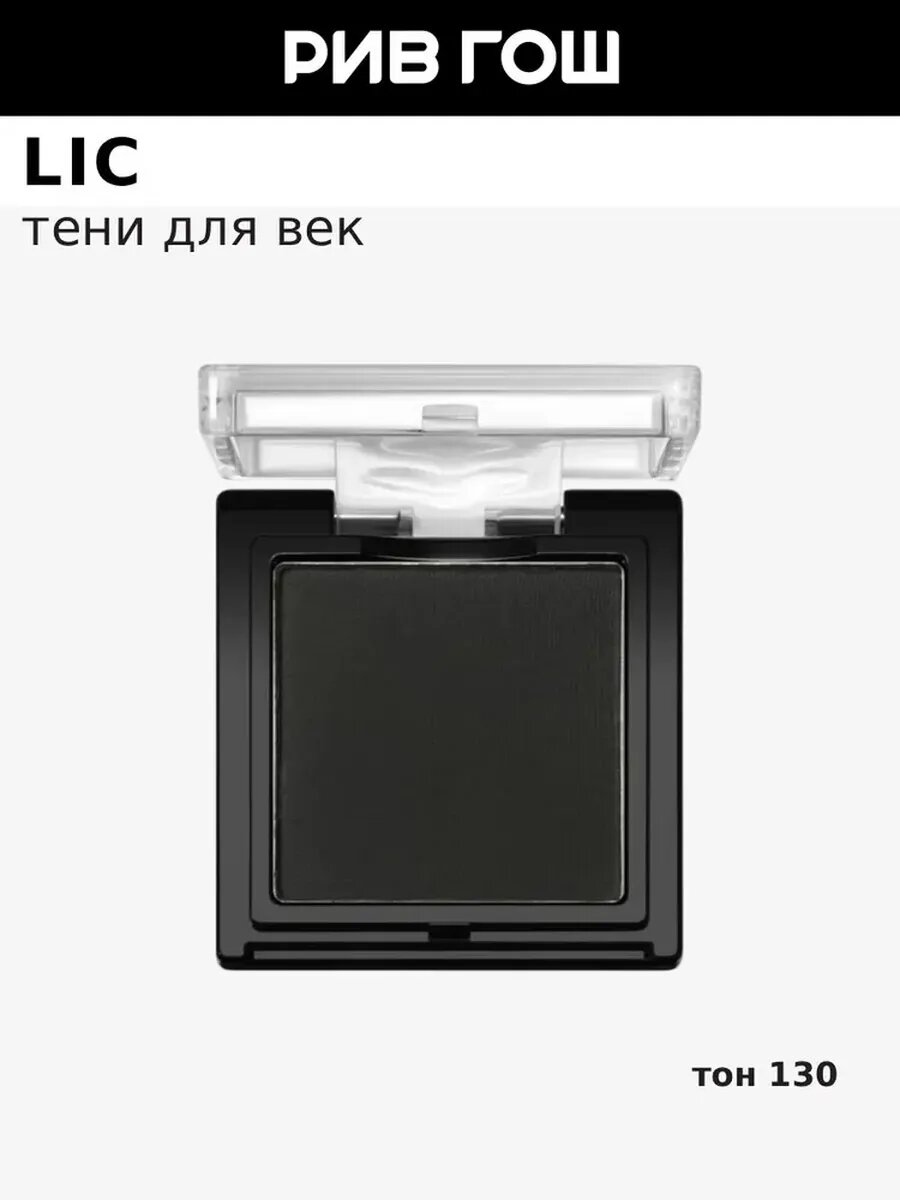 LIC Тени для век, 1,7 г, тени с матовым финишем | 130 черный