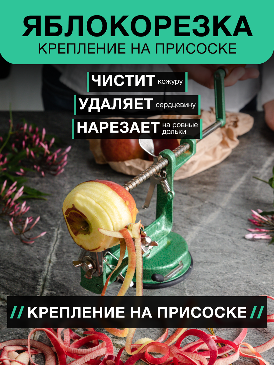 Яблокорезка Apple Peeler с присоской