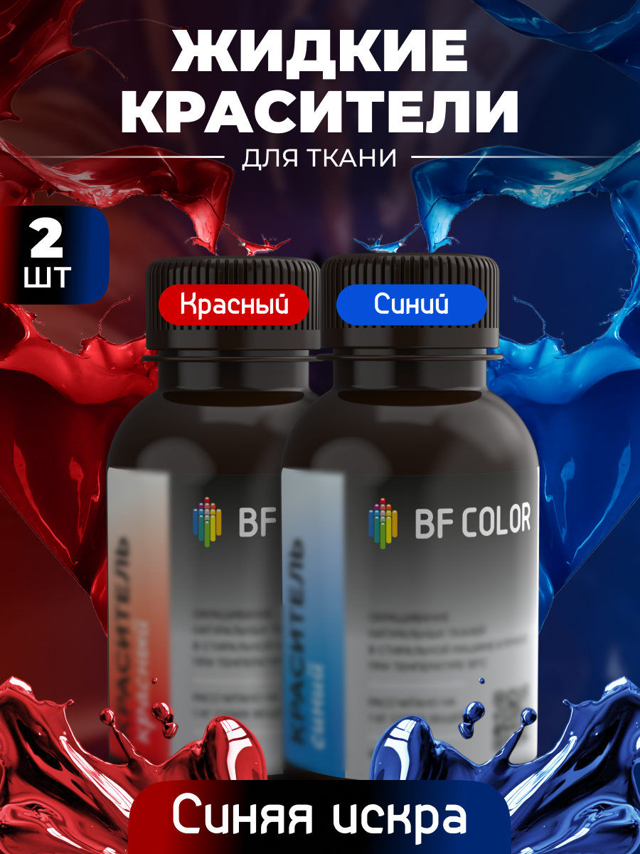 Набор жидких красителей для ткани Синяя искра BF Color 2 шт