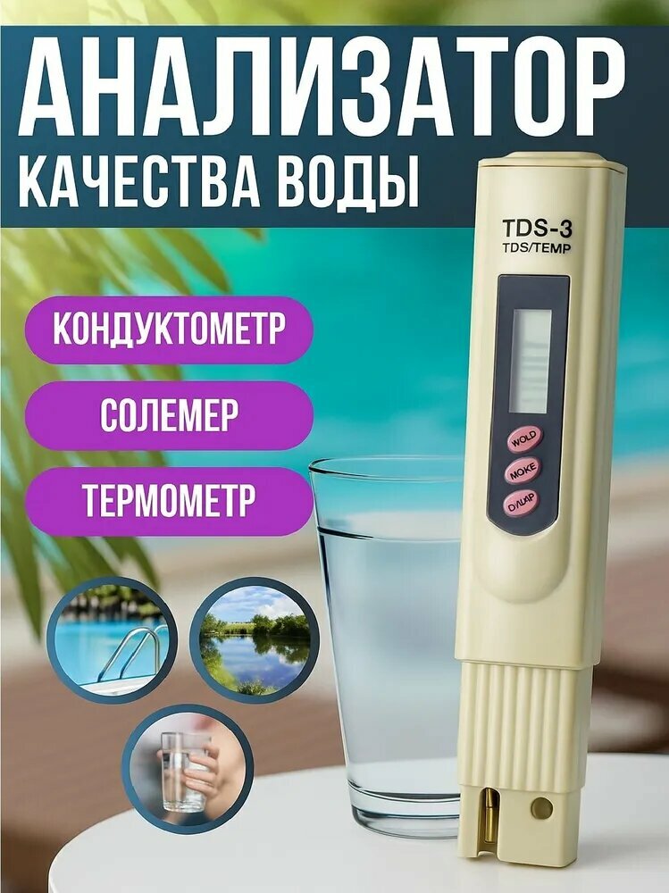 TDS-3 измеритель. Тестер качества воды; солемер, кондуктометр, измеритель жесткости для воды