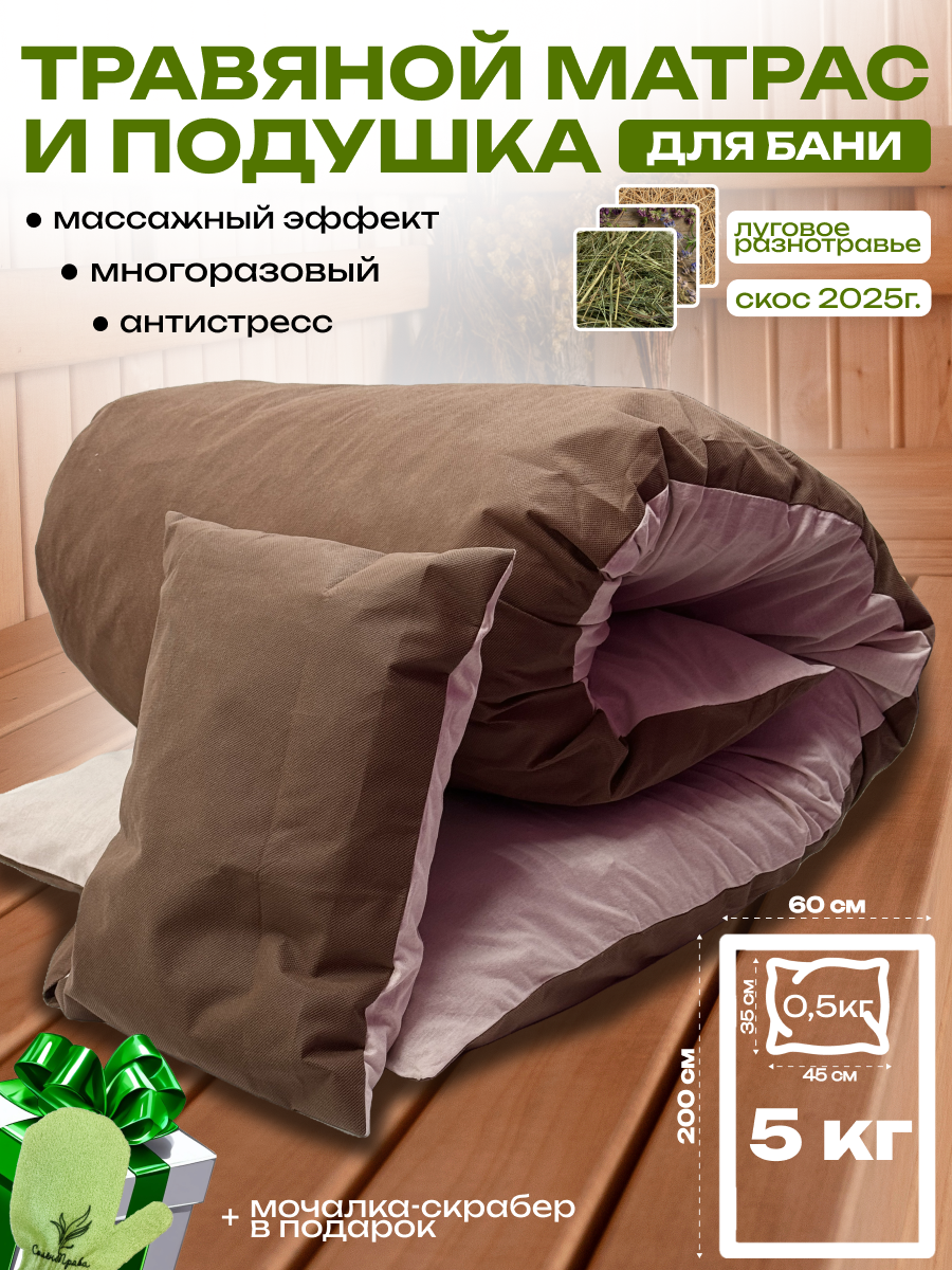 Травяной матрас и подушка для бани и сауны из хлопка 200х60, ручная работа