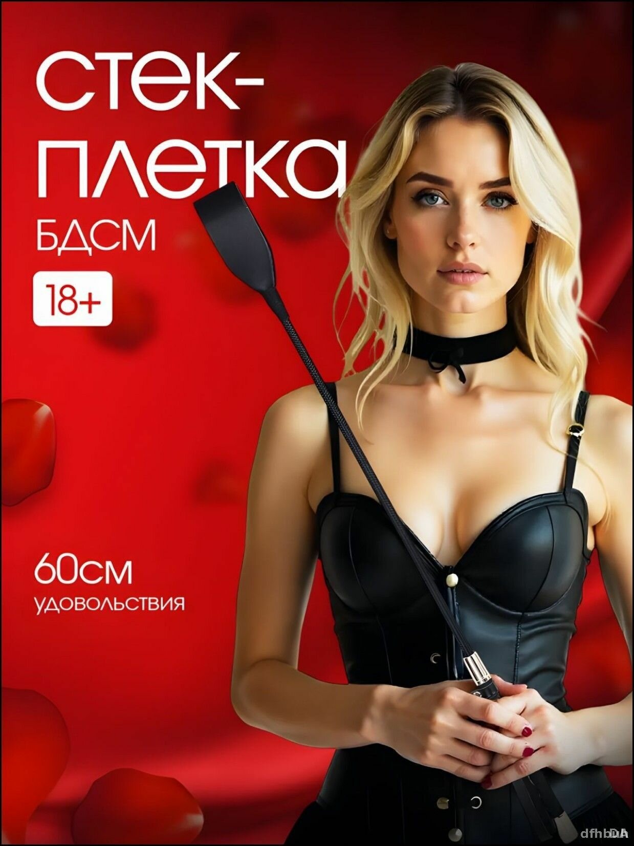 Эксклюзивный бдсм комплект 60 см
