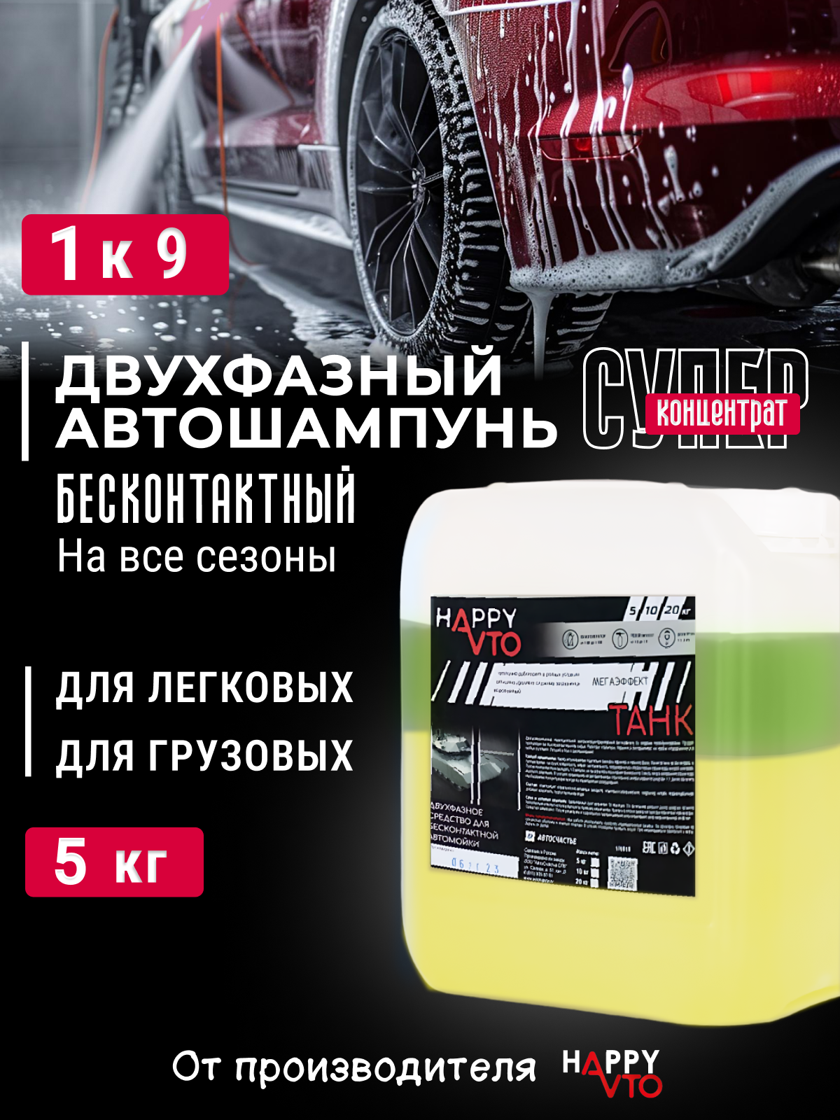 Автошампунь "АвтоСчастье Танк", бесконтактный, двухфазный, 5 кг