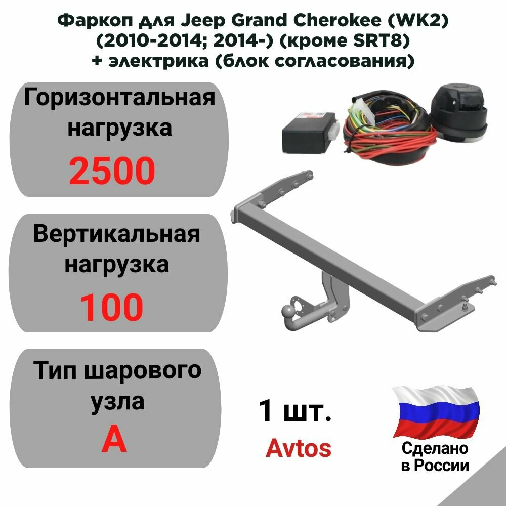 Фаркоп для Jeep Grand Cherokee (WK2) (2010-2014; 2014-) (кроме SRT8)+ электрика "Avtos" JW03